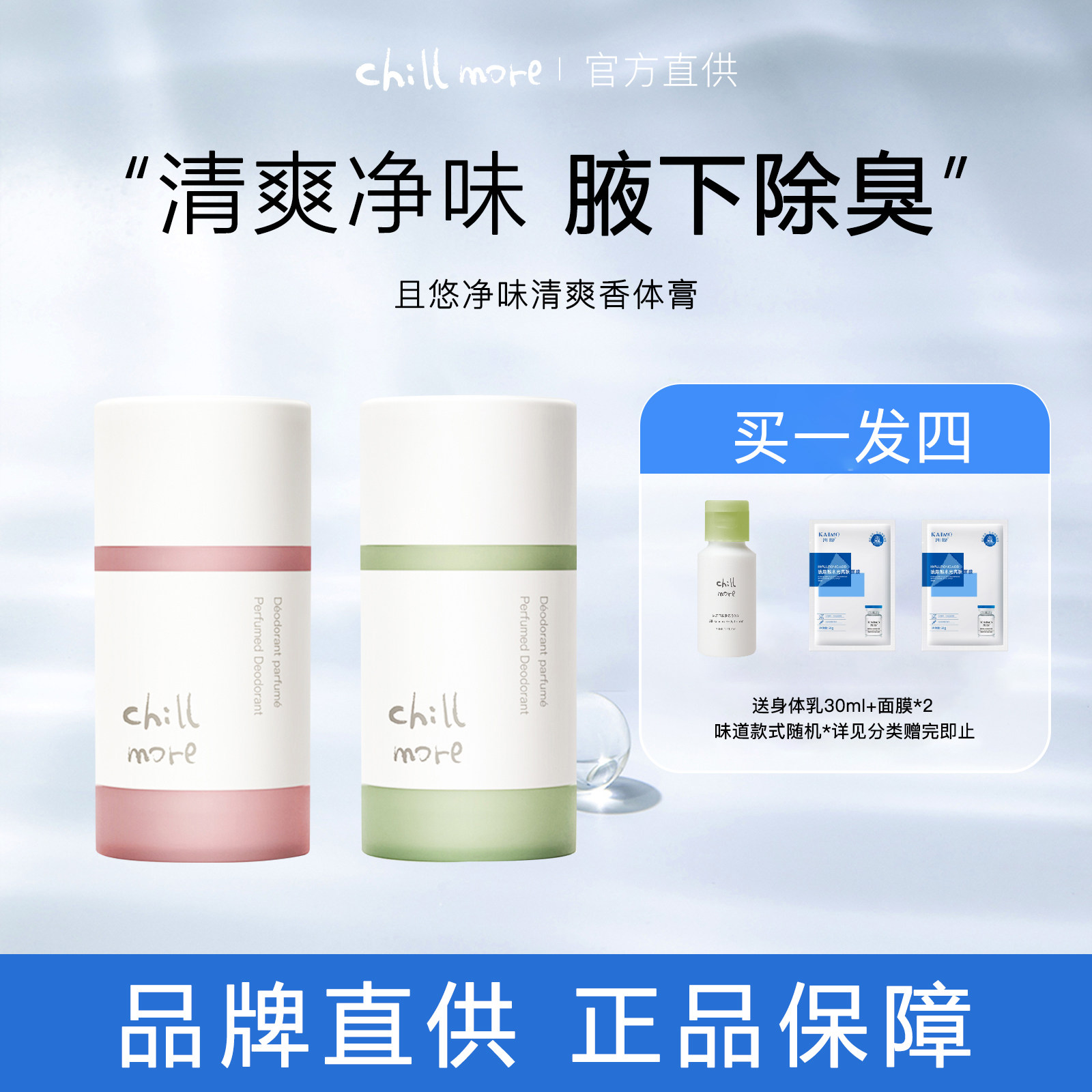 chillmore且悠香体膏缓解异味腋下温和清爽持久留香止汗露