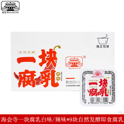 海会寺一块腐乳白味/辣味整盒9块火锅炒菜卤炖即食豆腐乳发酵腐乳