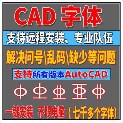 CASS\天正\CAD字体库、钢筋符号、万能字体、乱码、问号、shx字体