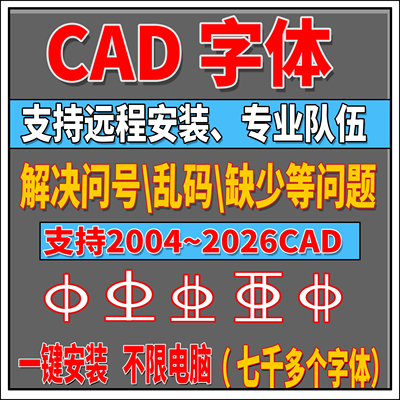 CASS\天正\CAD字体库、钢筋符号、万能字体、乱码、问号、shx字体
