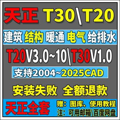 T30T20天正建筑暖通电气结构CAD