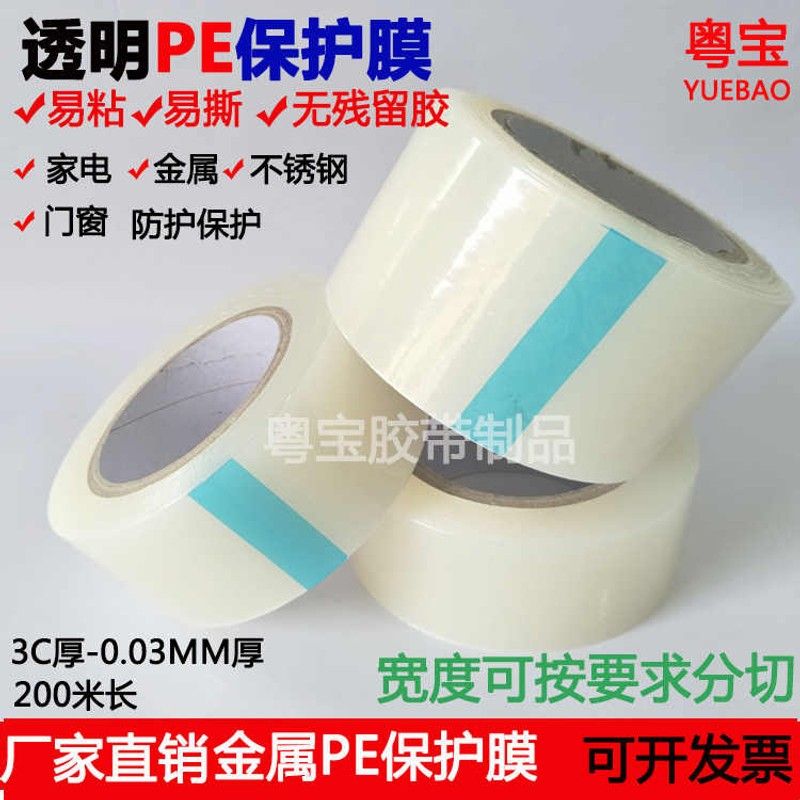 自粘PE透明保护膜胶带不锈钢金属五金铝材家电家具冰箱贴膜3C厚