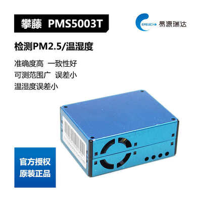 攀藤科技Plantower检测pm2.5/温湿度传感器PMS5003T高一致性模块