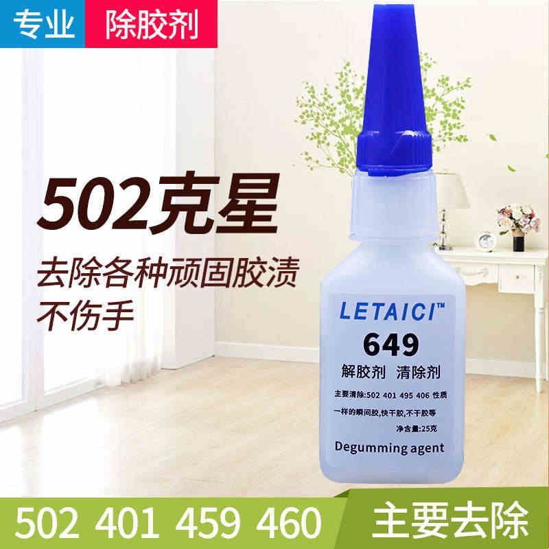 502去除剂胶水清除剂解胶剂401强力胶脱胶剂化胶水除胶剂溶剂药水
