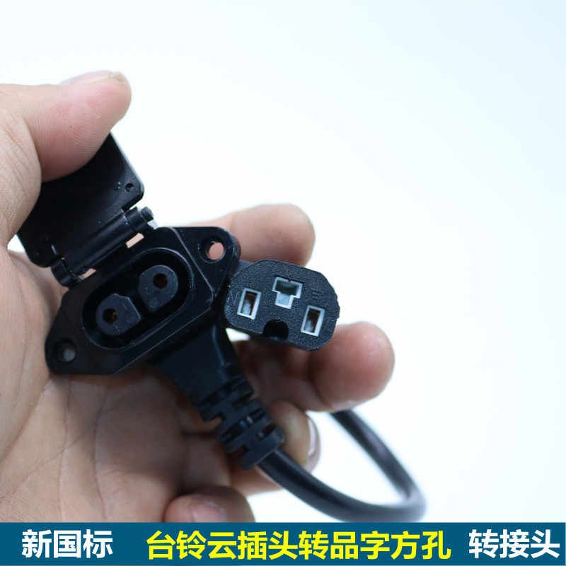 新台铃改装电源座 台铃电动车云插头充电插座 品字转换线 连接头