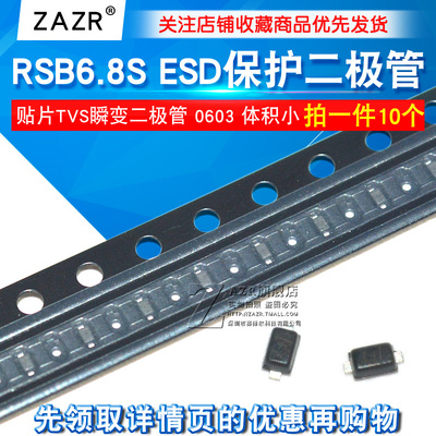 ESD保护二极体 RSB6.8S 贴片 TVS瞬变二极体 0603 10祇