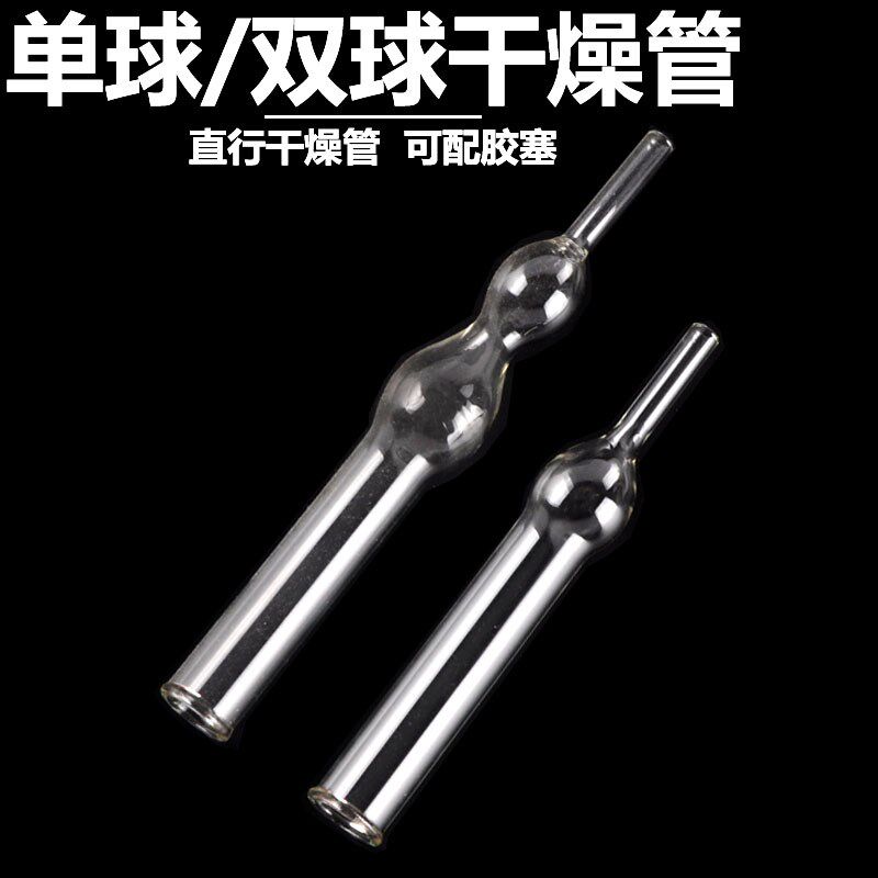 单球双球干燥管150mm一球初高中化学实验器材 教学仪器 实验器材