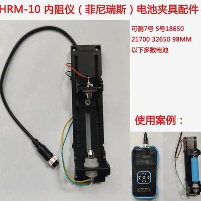HRM-10 菲尼瑞斯 四线电池测试架 测试座容量内阻仪夹具座 18650