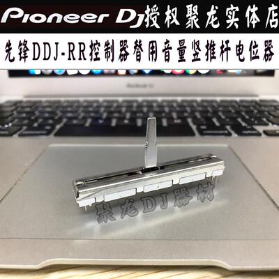 先锋音量推杆电位器XDJRR竖推子XDJ-RR DDJ1000控制器推杆DJ配件