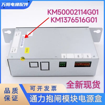 电梯配件全新通力388抱闸模块电源盒 KM50002114G01 KM1376516G01