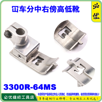 EP砍车压脚3300R-64MS分中右傍高低压脚飞马宝狮绷缝压脚平砍压脚
