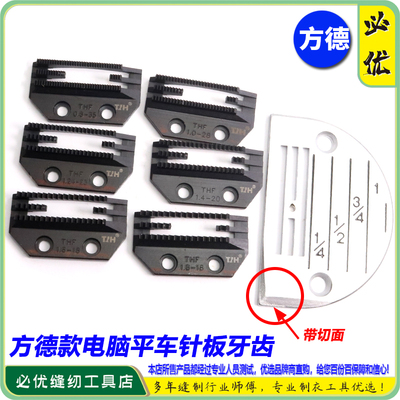 TH品牌电脑平车E型方德款长坑牙针板THF E款牙齿剪线针位普通国产