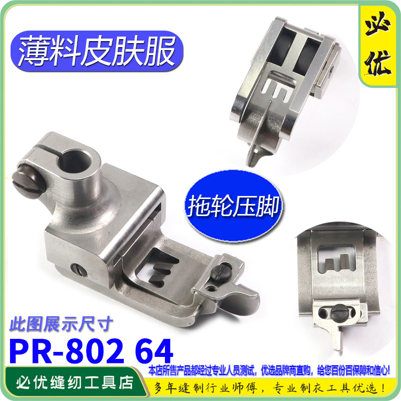EP 坎车绷缝皮肤服弹性布料 滚轮拖轮压脚PR-802 64 活动高低压脚