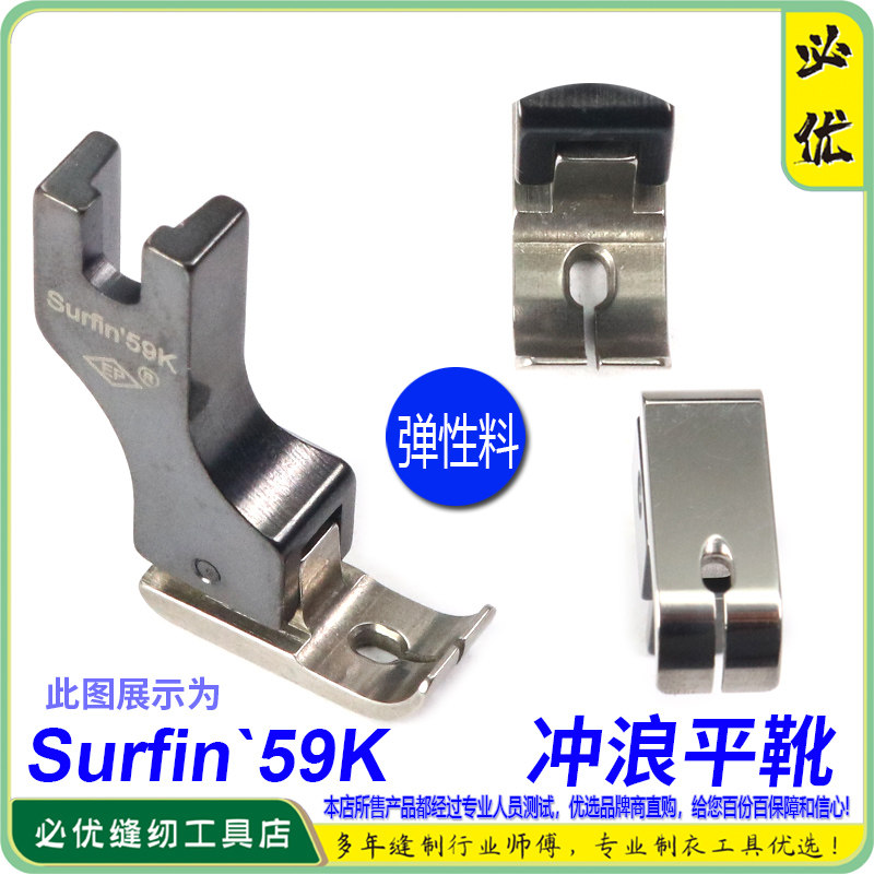 EP 弹性薄料短身无尾平车压脚Surfin59K 弹性面料薄料小平压脚