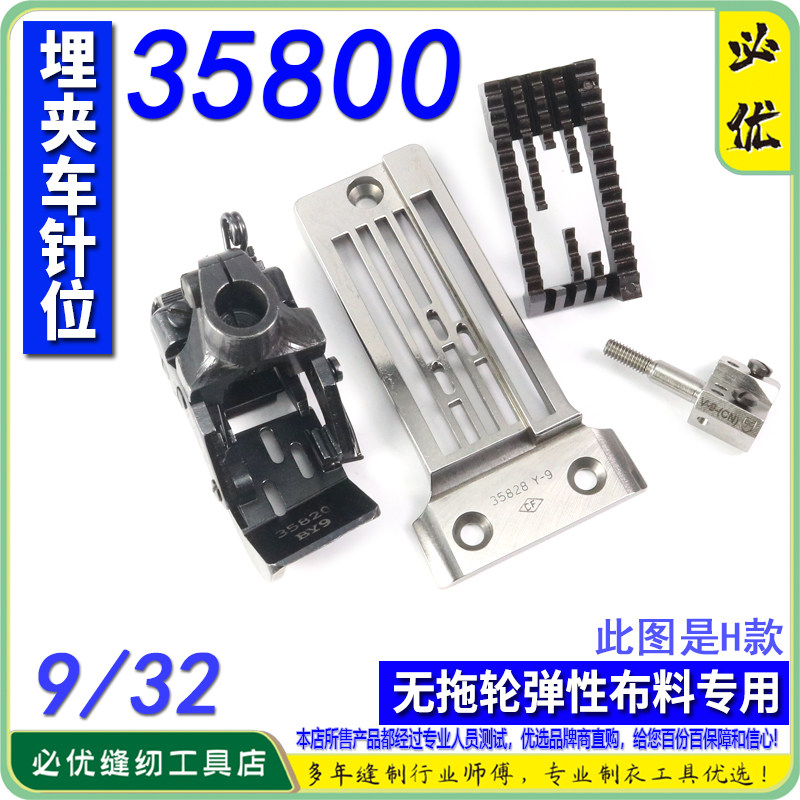 CF/CFM进口35800埋夹车针位9/32弹力布料定制牛仔裤埋夹针板拉筒
