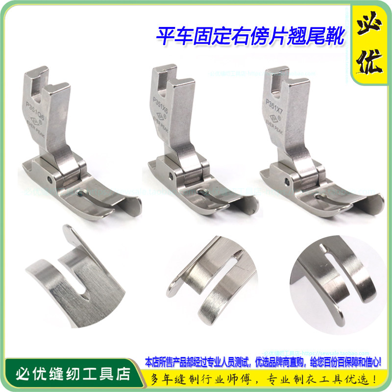 EP平车P351X7/X6/Q6固定右傍片翘尾靴右傍带傍压脚工业缝纫机配件