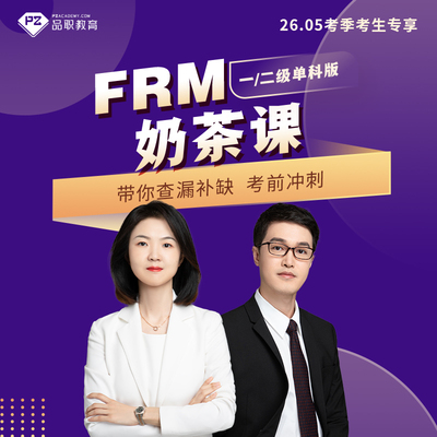 品职教育【FRM一二级奶茶课】查漏补缺 单科版 26.05考季考生专享