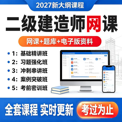 2027二级建造师网络课程课件二建视频精讲网课电子版习题押题资料