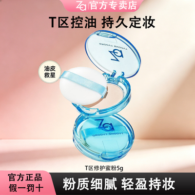 Za姬芮T区修护防水提亮定妆蜜粉