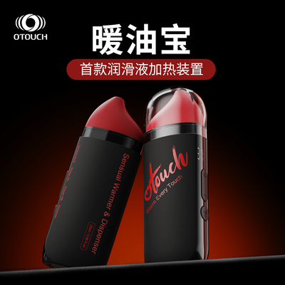OTOUCH暖油宝润滑油加热器情趣爽滑液可加温情侣夫妻用品男女私处