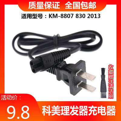 Kemei/科美理发器充电器线KM-8807 830 2013电推剪220v电源充电线