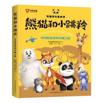 熊猫和小跳羚:中国和南非的奇趣之旅