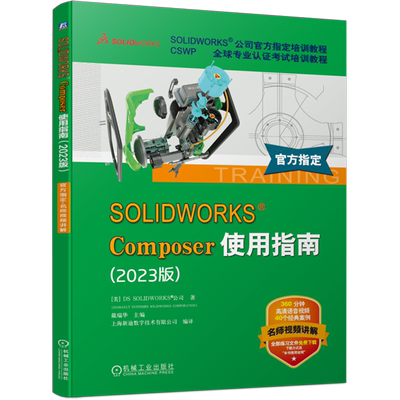 SOLIDWORKS Composer使用指南:2023版