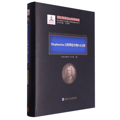 Diophantine方程理论中的Pell方程