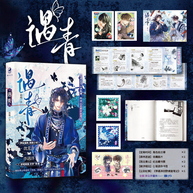 遇青【随书附赠拍立得+画片+藏书票+调查笔记+书签】荷煜口碑代表作 原名《情蛊》新增番外《朝夕》沈见青X李遇泽