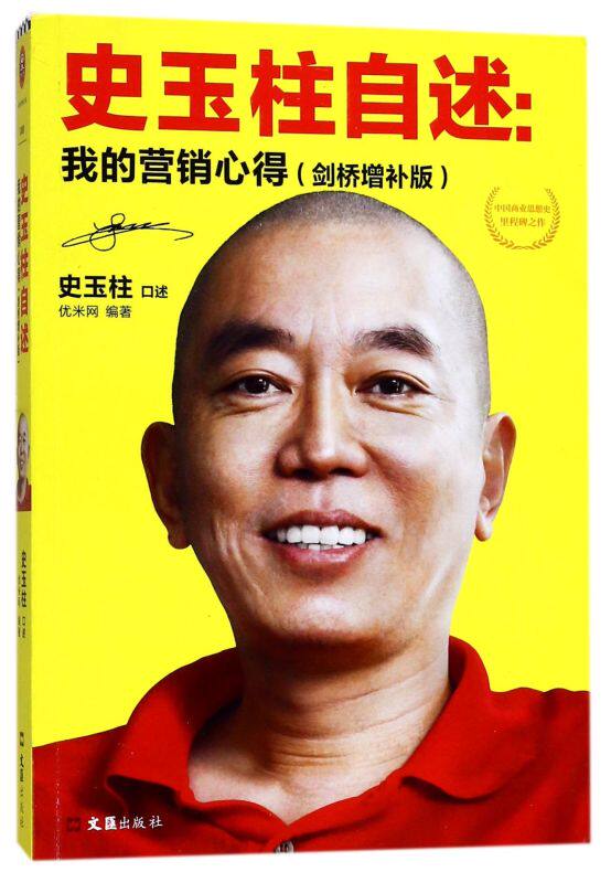 史玉柱自述--我的营销心得(剑桥增补版)