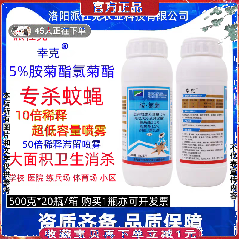 派仕克杀蚊蝇蜱虫病媒虫卫生杀虫剂大全氯菊酯部队体育场室内外等