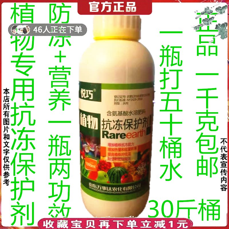 农药植物专用防冻剂植物用防冻液含氨基酸水溶肥料加防抗冻保护剂