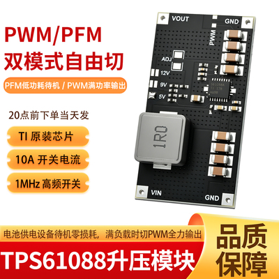 TPS61088-5V/9V/12V升压模块
