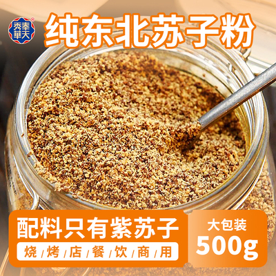 东北紫苏熟苏籽粉纯苏子粉烧烤蘸料食用调料韩国风味馅料原料
