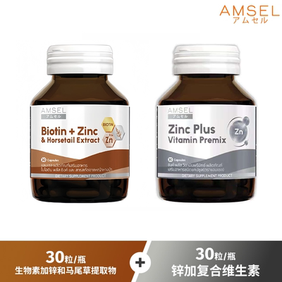 【秀发美锌素】泰国 AMSEL 生物素加马尾草提取物 和 锌 组合