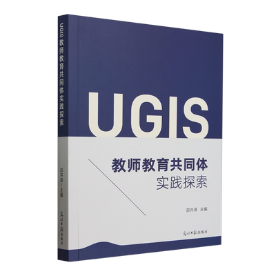 UGIS教师教育共同体实践探索