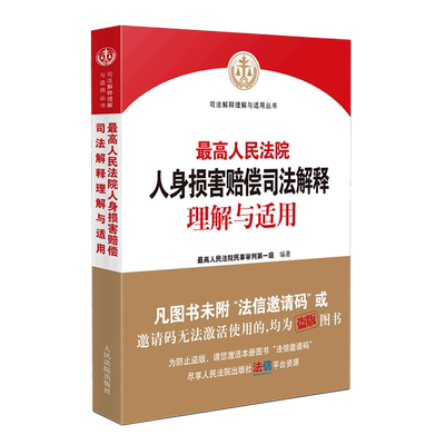 最高人民法院人身损害赔偿司法解释理解与适用