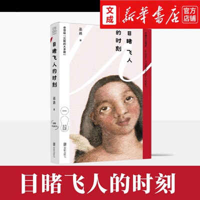 目睹飞人的时刻【新华书店 正版图书】巫昂的奇想小说集 中国女性作家的本土叙事 卡夫卡式荒诞×无限逼近真实人心的故事