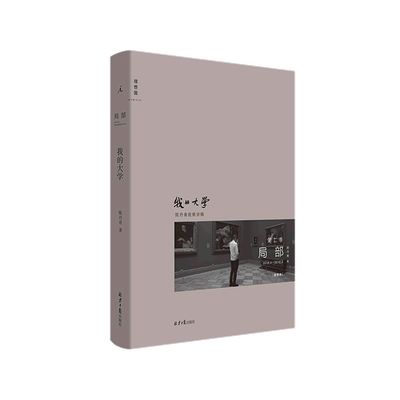 【新华书店直发】我的大学(2018.4-2018.8)(精)/局部 正版保证