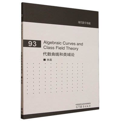 代数曲线和类域论=Algebraic Curves and Class Field Theory:英文...