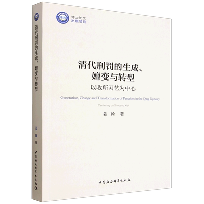 清代刑罚的生成、嬗变与转型:以收所习艺为中心