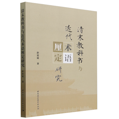 清末教科书与近代术语厘定研究