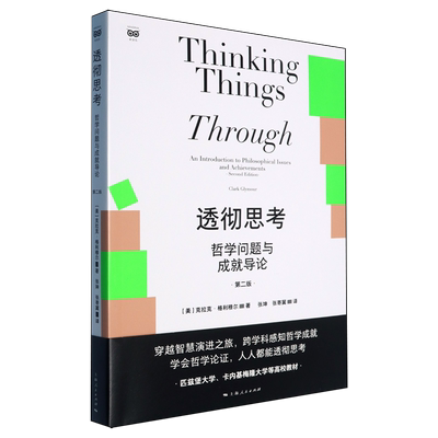 透彻思考:哲学问题与成就导论:第2版