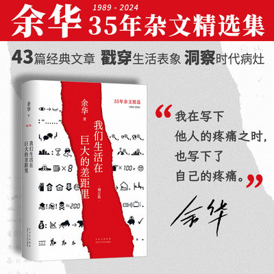 我们生活在巨大的差距里【新华书店 正版图书】余华作品 继活着文城第七天兄弟后杂文集 杂文精选古文古籍名篇随笔文学