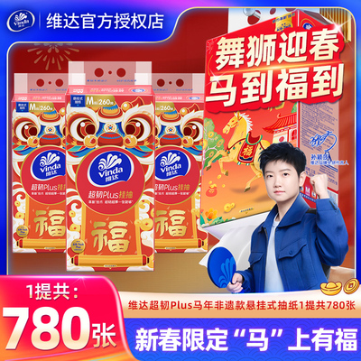 维达新春悬挂式抽纸1提共780张
