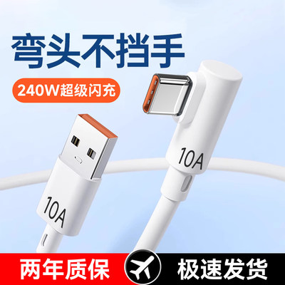 艾胜者弯头Type-C数据线240W超级闪充10A快充适用华为mate60p70p80荣耀VIVO小米OPPO车载手机充电线2米3米长