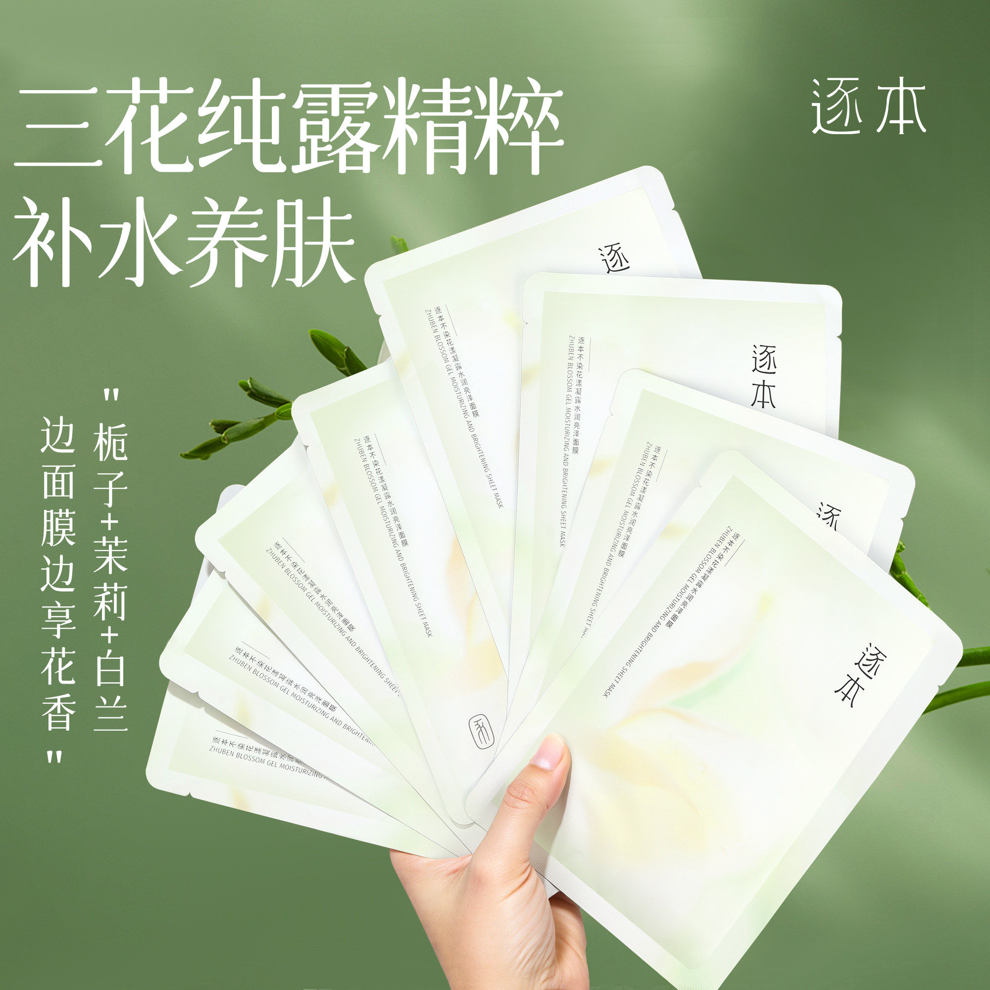 逐本三花面膜贴片式深层补水保湿滋润熬夜去黄气暗沉提亮肤色女士