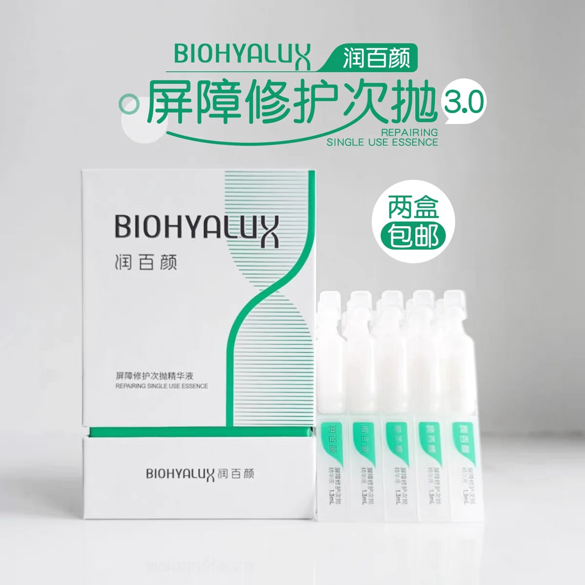 润百颜次抛精华液补水保湿滋润修护舒缓急救白纱布精华水正品女士