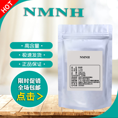 NMNH全酶法还原型NMN抗氧