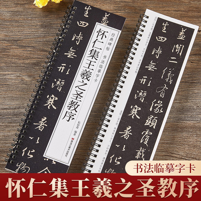 怀仁集王羲之圣教序经典碑帖书谱临摹字卡原大版原碑原帖简体旁注王羲之书集字大唐三藏圣教序行书毛笔书法字帖对临卡